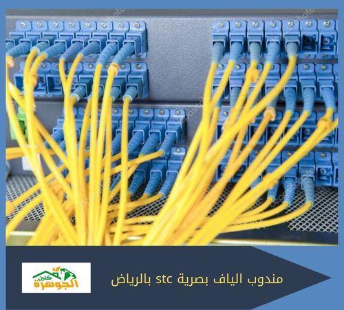 مندوب الياف بصرية stc بالرياض للايجار 01098424259 - شركة الجوهرة كلين ...