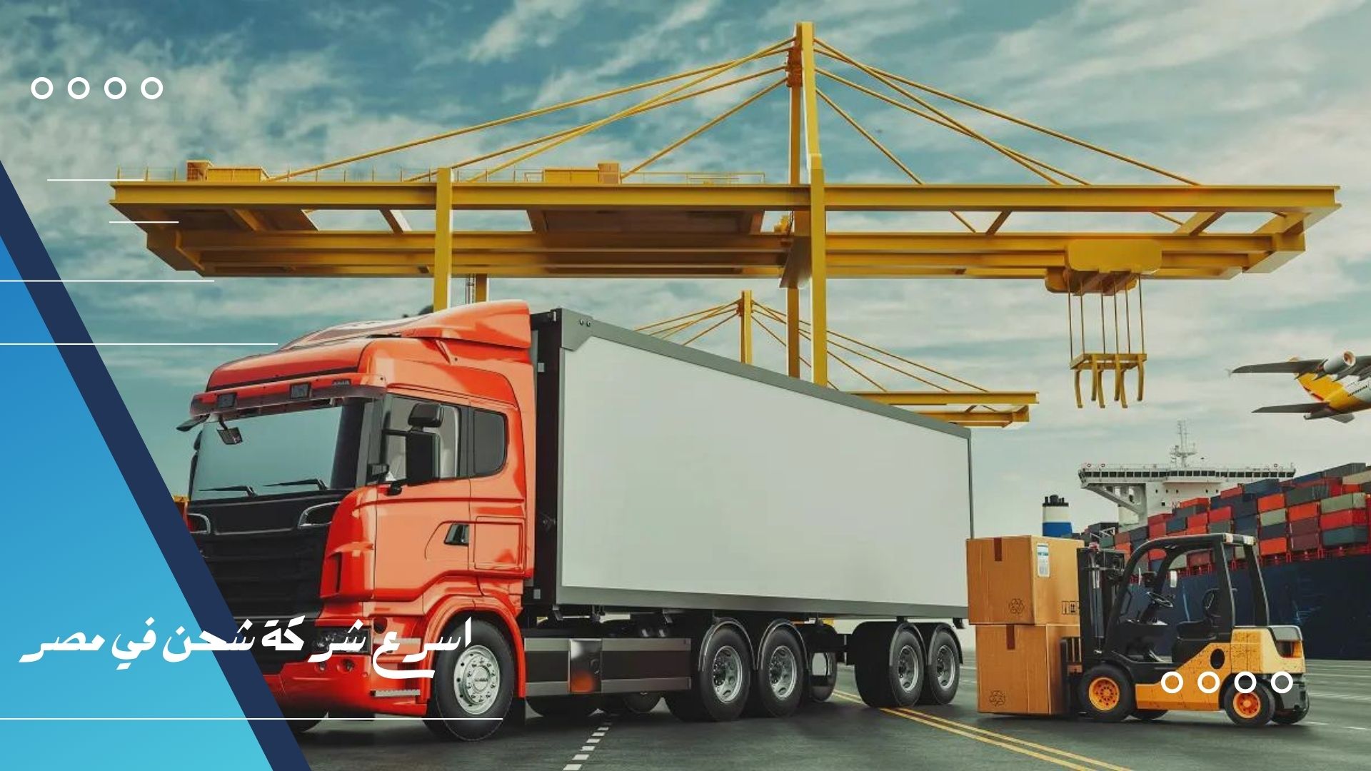 اسرع شركة شحن في مصر 01098424259 اكبر شركة شحن داخلي وخارجي في مصر